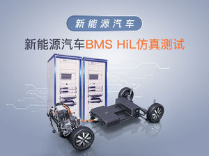 BMS HiL仿真与测试