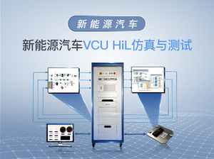 VCU HiL仿真与测试